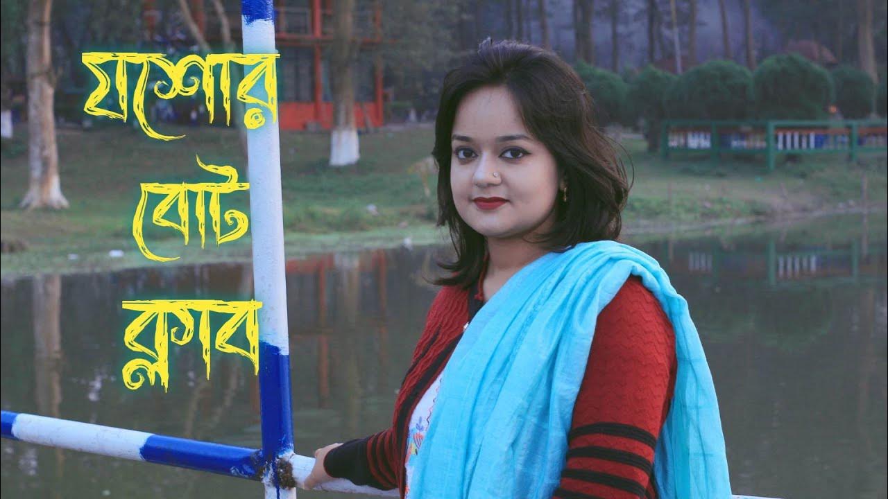 যশোর বোট ক্লাব। Jashore boat club.jessore army camp - YouTube