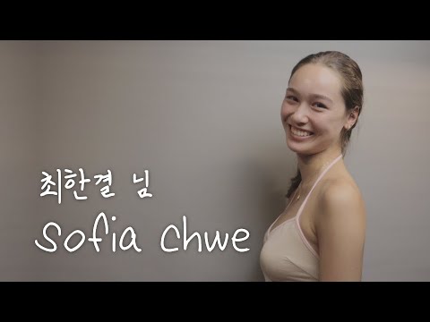 최한결님 ep.170 Sofia Chwe Thank you - YouTube