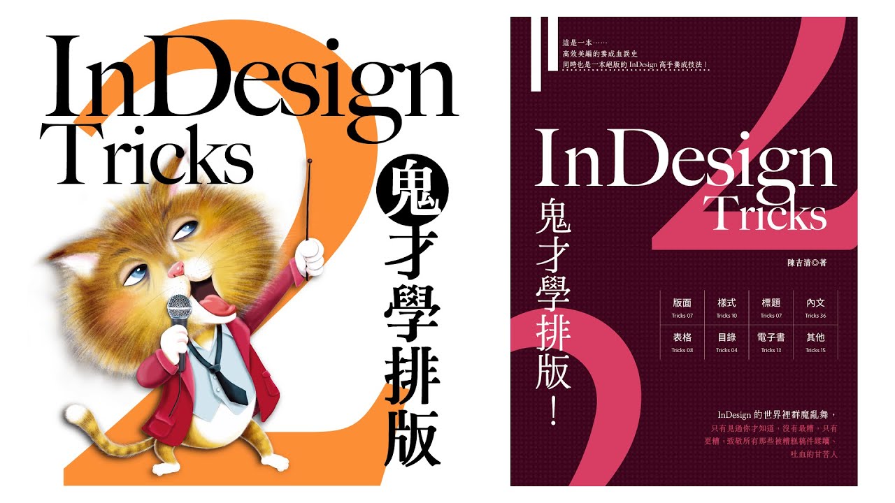 《InDesign Tricks 2：鬼才學排版》新書首曝內容 - YouTube