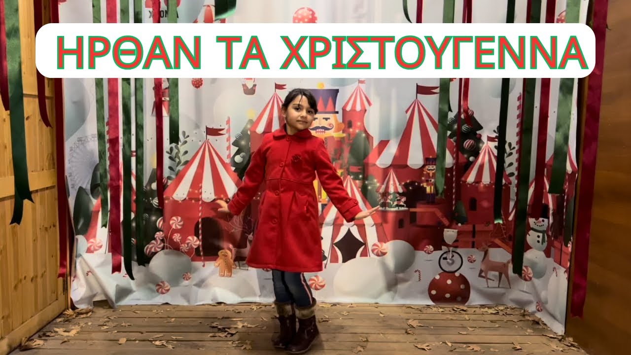 ΧΡΙΣΤΟΥΓΕΝΝΙΑΤΙΚΟ ΤΡΑΓΟΥΔΙ🎄ΗΡΘΑΝ ΤΑ ΧΡΙΣΤΟΥΓΕΝΝΑ🎄POP SPARKLES Andriana ...