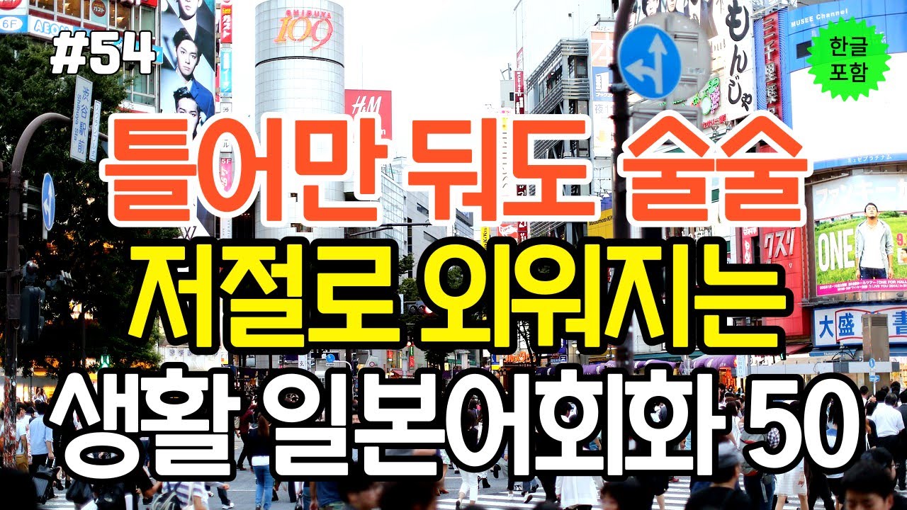 생생일본어 어렵게 외우지 마세요 듣다보면 저절로 외워지는 생활일본어 50문장 생활 일본어 기초일본어 일본어회화