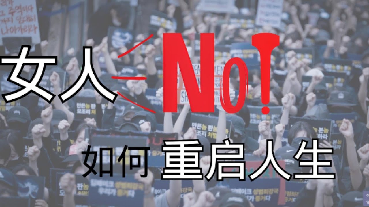 拒绝男人，女人重启人生的秘密 丨6B4T丨3争3反丨4B movement丨激女 - YouTube