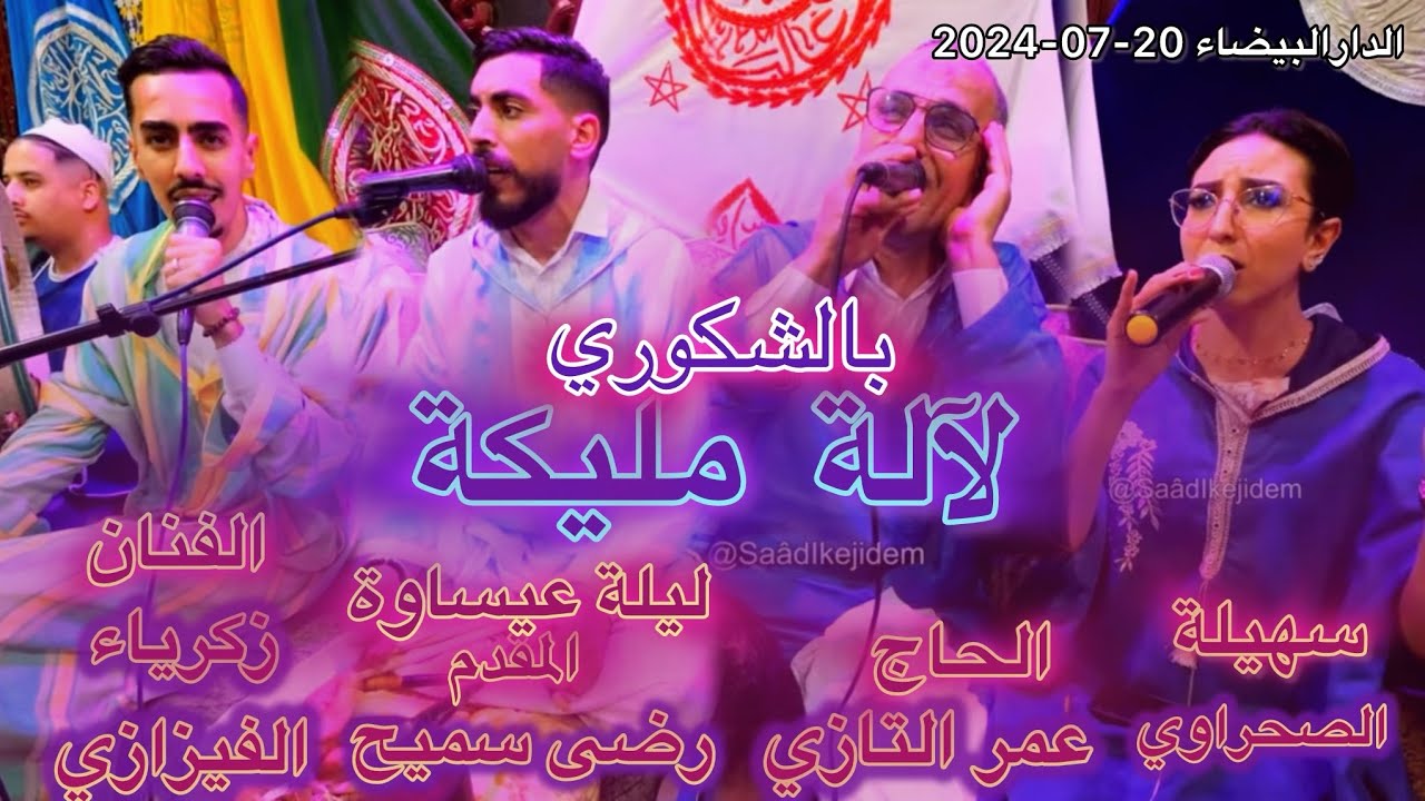 Issawa Malika عيساوة لآلة مليكة فن الشكوي مقدم رضى سميح عمر التازي ...