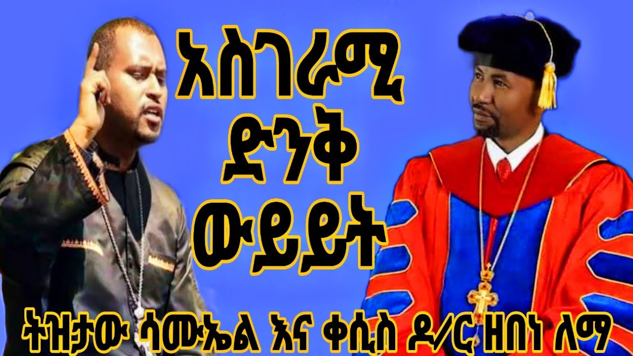 🔴ትዝታው ሳሙኤል እና መምህር ዘበነ ለማ memher zebene Lema ስለ ታቦት እንዲህ አለ #መዝሙር #ታቦት ...