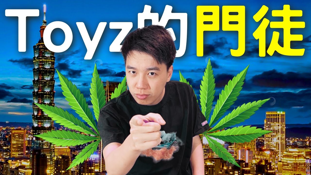 Toyz大麻煩事件 - YouTube