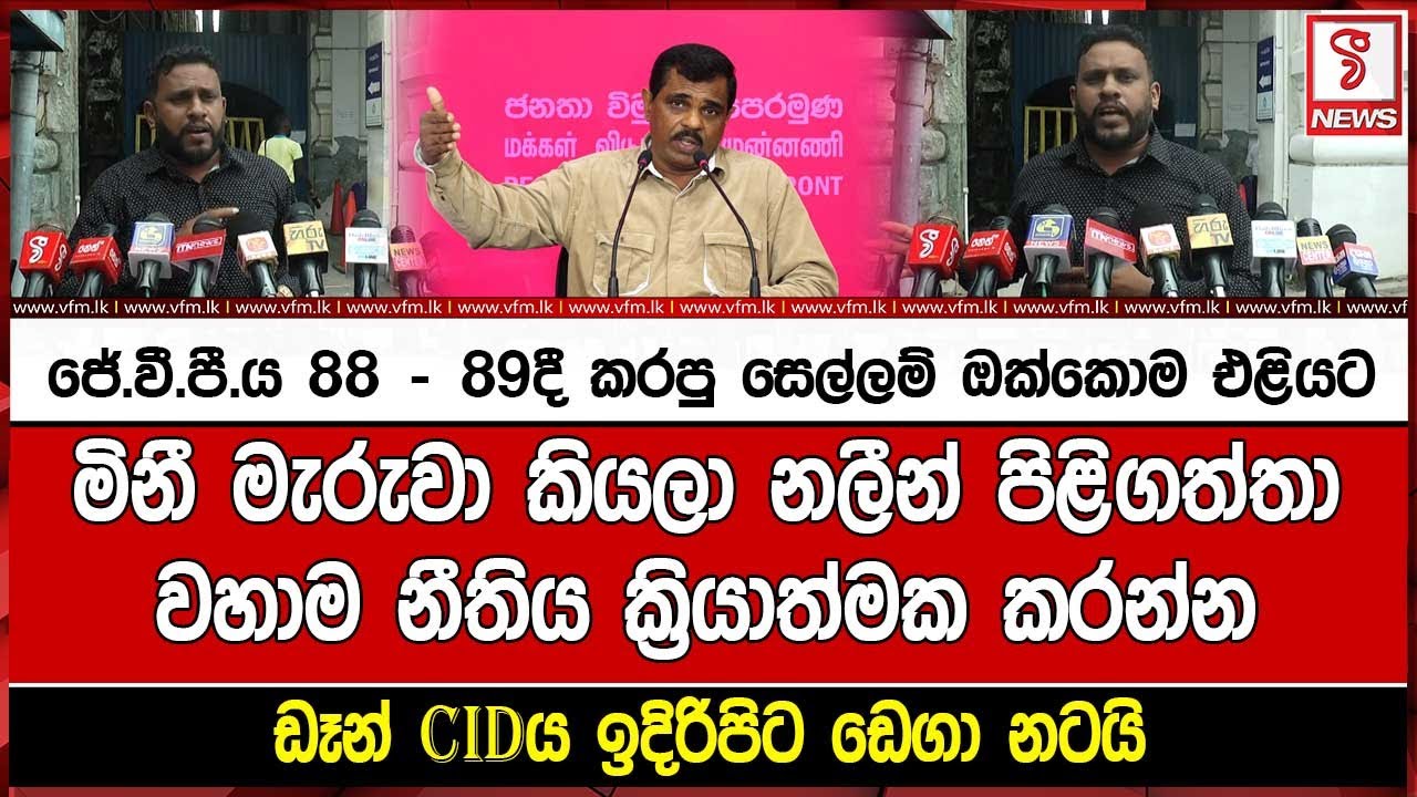 JVP 88 – 89දී කරපු සෙල්ලම් ඔක්කොම එළියටමිනී මැරුවා කියලා නලීන් ...