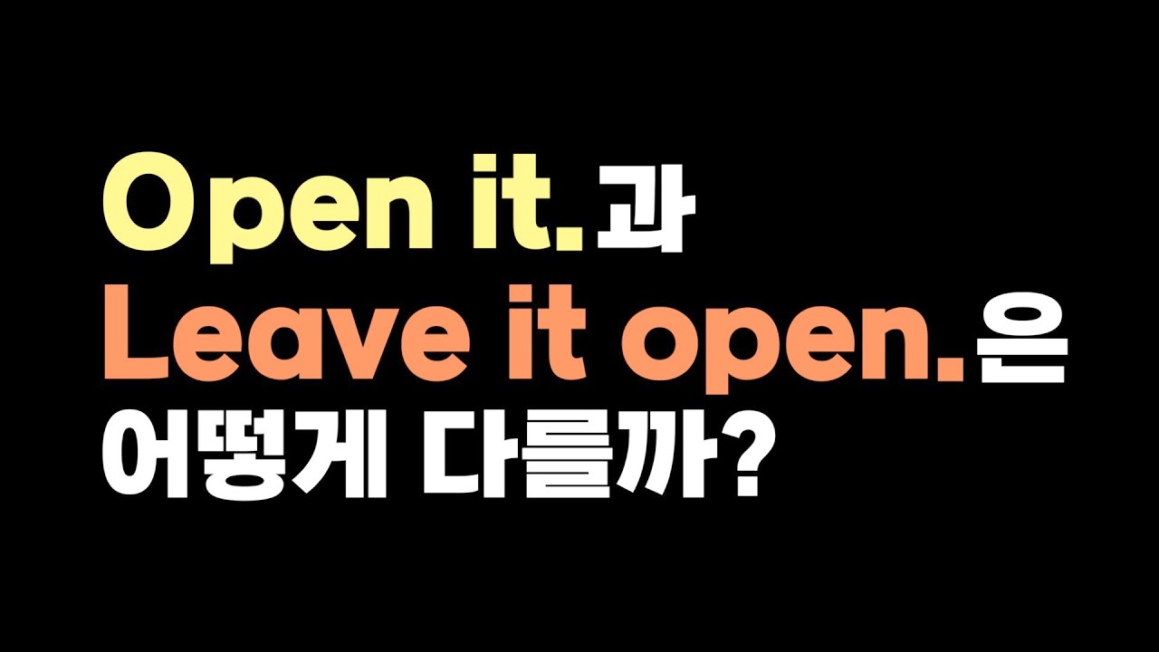 Open it.과 Leave it open.은 어떻게 다를까? (다양한 leave 활용법) I 기초영어 - YouTube