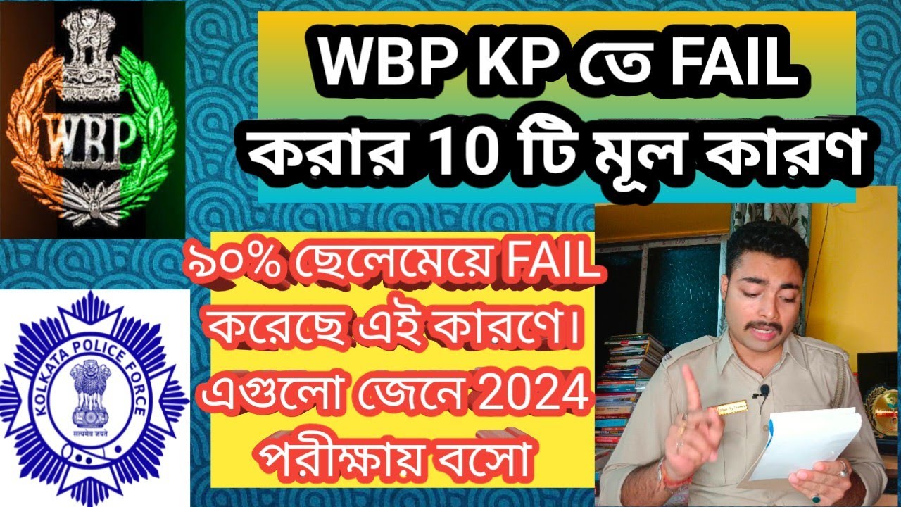 FAIL IN WBP KP? 10 BIGGEST REASON FOR FAILURE | POLICE KAKU | 90% ...