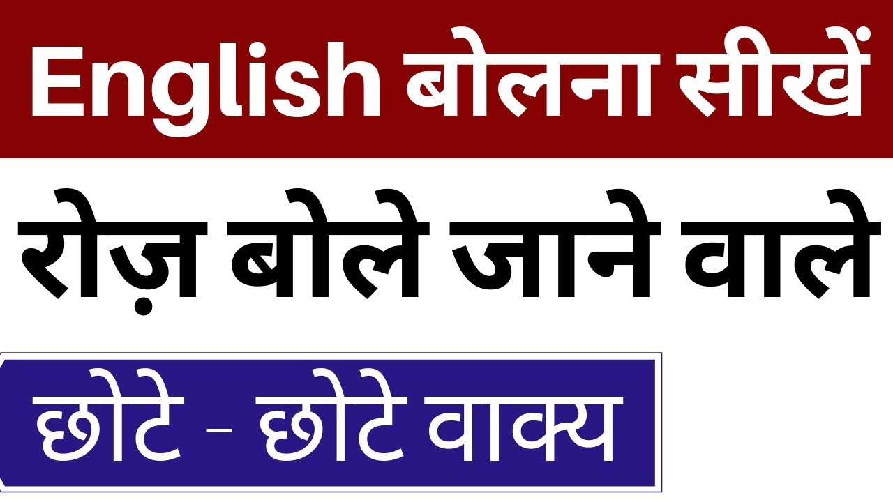 English Bolna Sikhe - Daily Use English Sentences - English Speaking ...