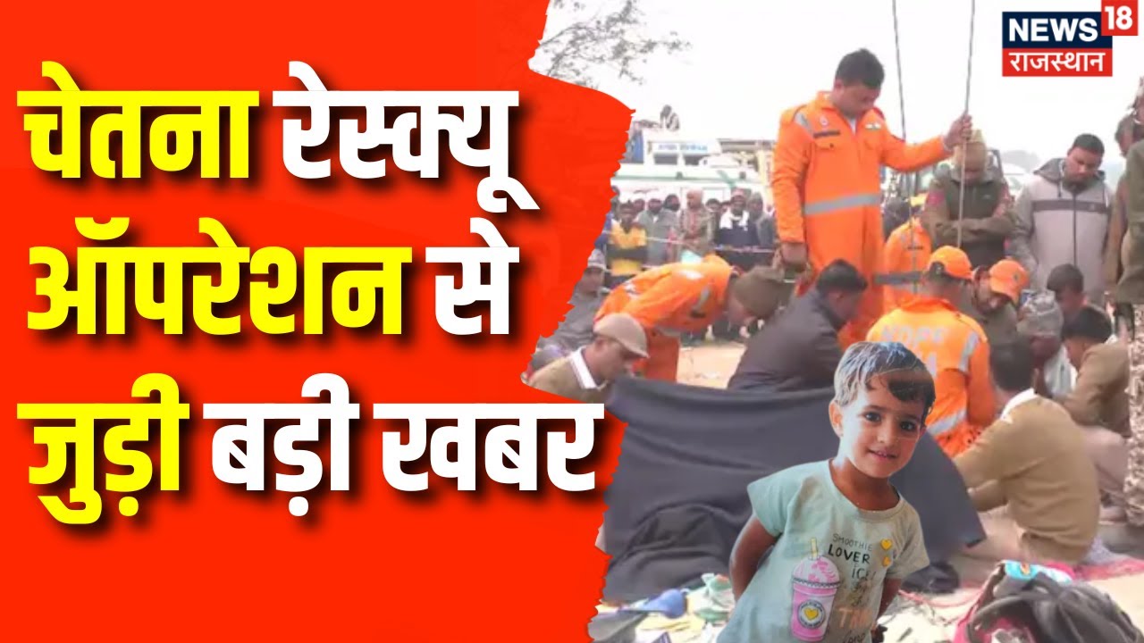 Chetna Rescue Update:1 बजे तक कहां पहुंचा रेस्क्यू ऑपरेशन?|Chetna ...