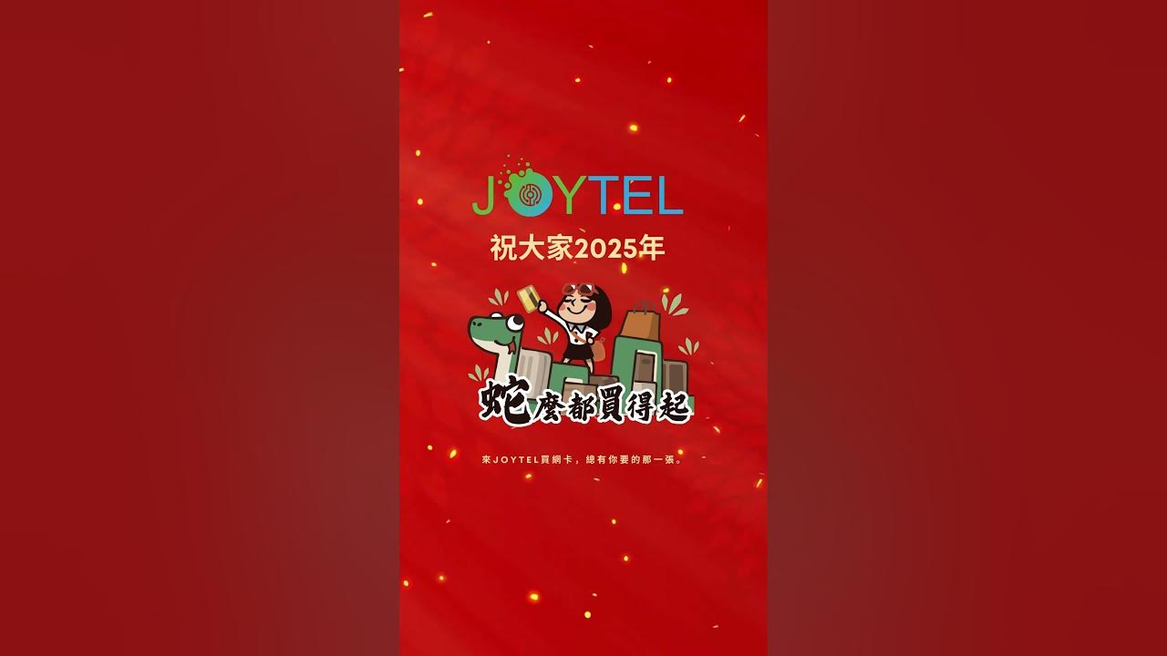 JOYTEL祝大家新年快樂！希望大家2025年什麼都買得起！ - YouTube