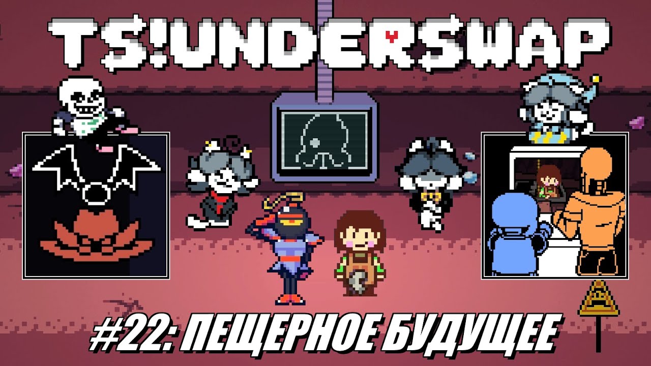 [Rus] Летсплей TS!Underswap. #22 - Пещерное будущее - YouTube