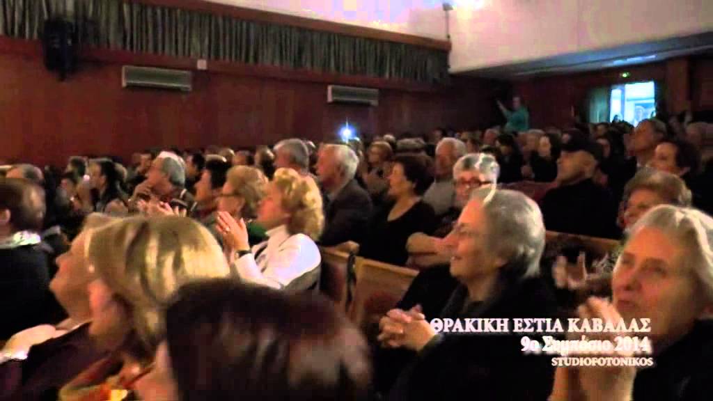 ΘΡΑΚΗ-ΘΡΑΚΙΚΗ ΕΣΤΙΑ ΚΑΒΑΛΑΣ-ΠΕΡΙΛΗΨΗ (ΔΕΥΤΕΡΗ ΗΜΕΡΑ) Μέρος 3 - YouTube