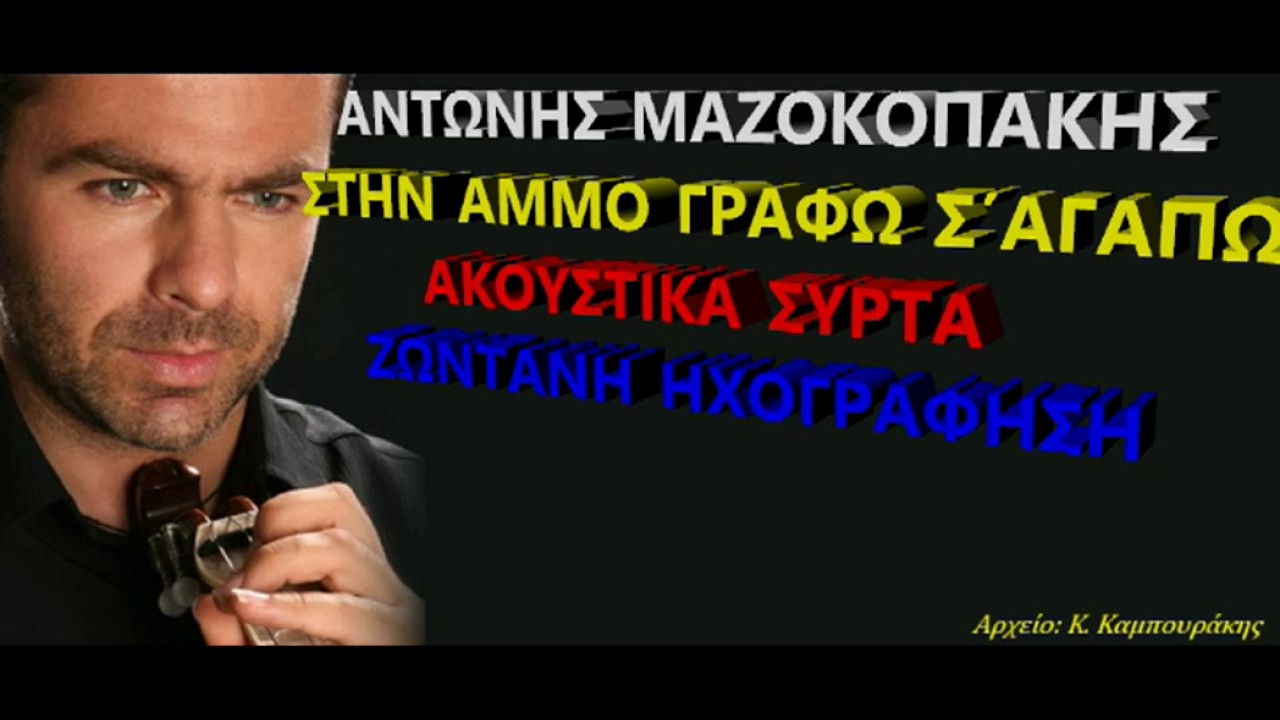 ΑΝΤΩΝΗΣ ΜΑΖΟΚΟΠΑΚΗΣ - ΣΤΗΝ ΑΜΜΟ ΓΡΑΦΩ Σ΄ΑΓΑΠΩ (ΑΚΟΥΣΤΙΚΑ ΣΥΡΤΑ) - YouTube