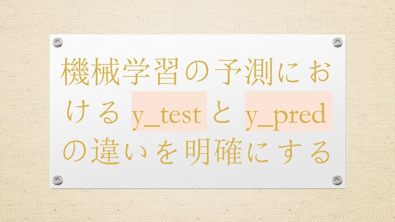 機械学習の予測におけるy_testとy_predの違いを明確にする - YouTube