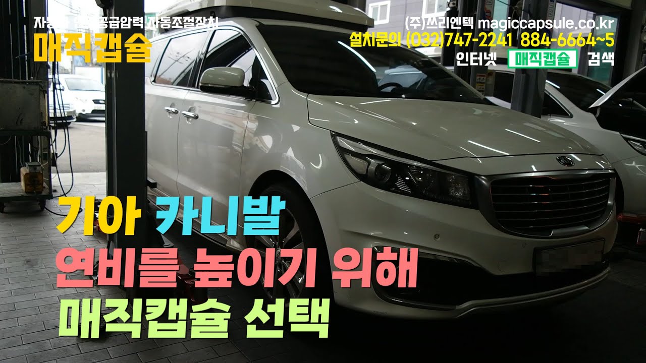 카니발 연비를 높이기 위해 매직캡슐 장착 연비향상 연료절감 출력향상 매연저감 연비 좋아지는 방법 매연불합격 해결