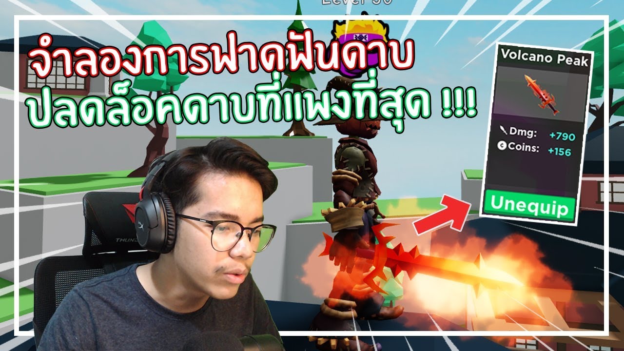 Roblox : Slicing Simulator จำลองการฟาดฟันดาบจนปลดล็อคดาบที่แพงที่สุดใน ...