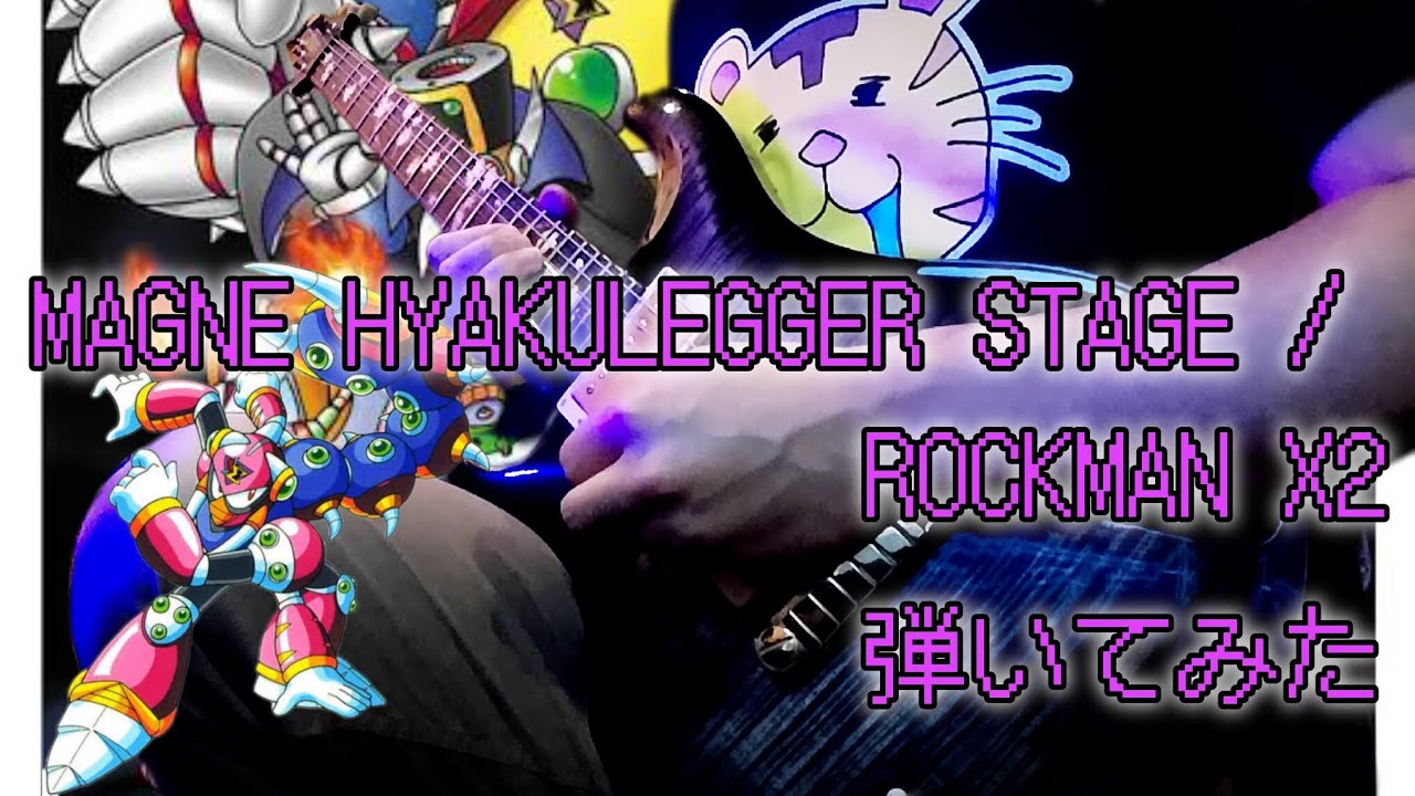 MAGNE HYAKULEGGER STAGE / ROCKMAN X2 弾いてみた【最終兵器菊地】 - YouTube