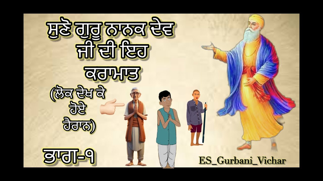 Guru di karamaat ਸੁਣੋ tuhanu ਯਕੀਨ ਨਹੀ ਹੋਵੇਗਾ| full-Katha | Gurbani ...
