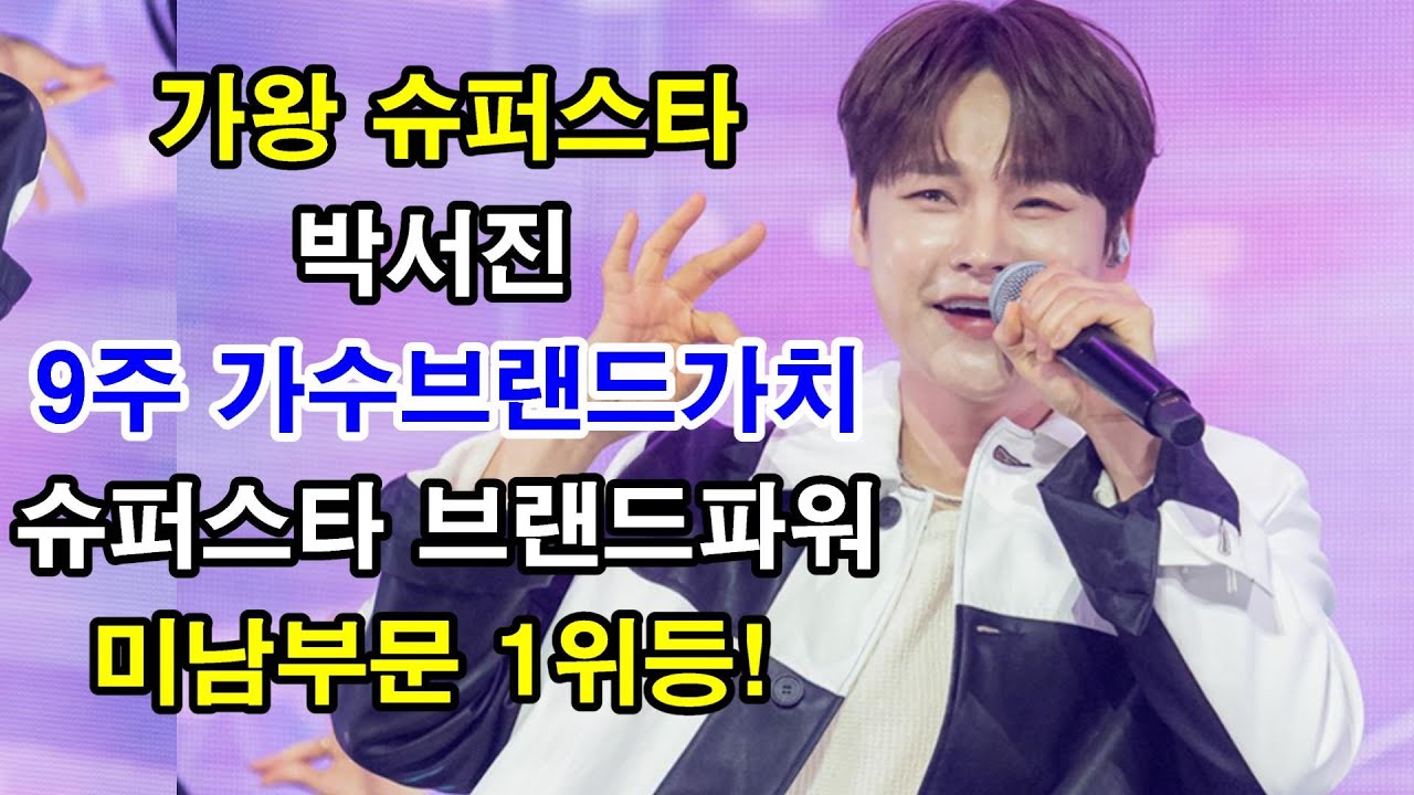 가왕 슈퍼스타 박서진 9주차 가수브랜드가치 1위 슈퍼스타 브랜드파워 투표 1위 미남 부문1위등 Youtube
