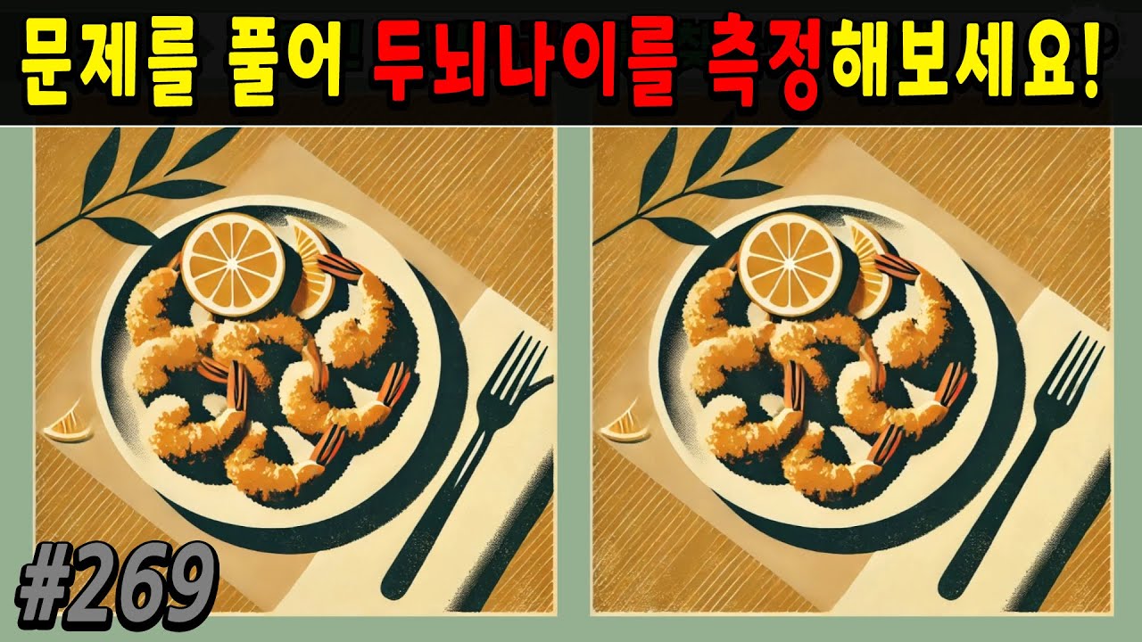 [다른그림찾기/틀린그림찾기] #269 60세 이상 필수 치매예방 두뇌운동 /숨은 그림 찾기 쉬운 게임 - YouTube