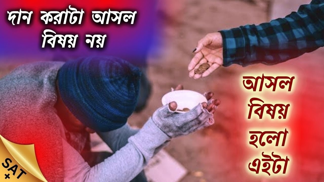 VD- 8 (SAT+) দান করলে পূর্ণ লাভ হয় না, আসল বিষয় এইটা...! - YouTube