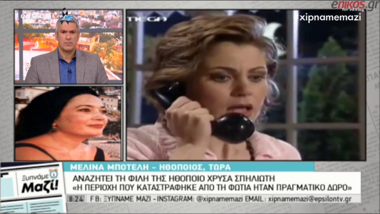 Η Μελίνα Μποτέλη αναζητά τη φίλη της Χρύσα Σπηλιώτη - YouTube