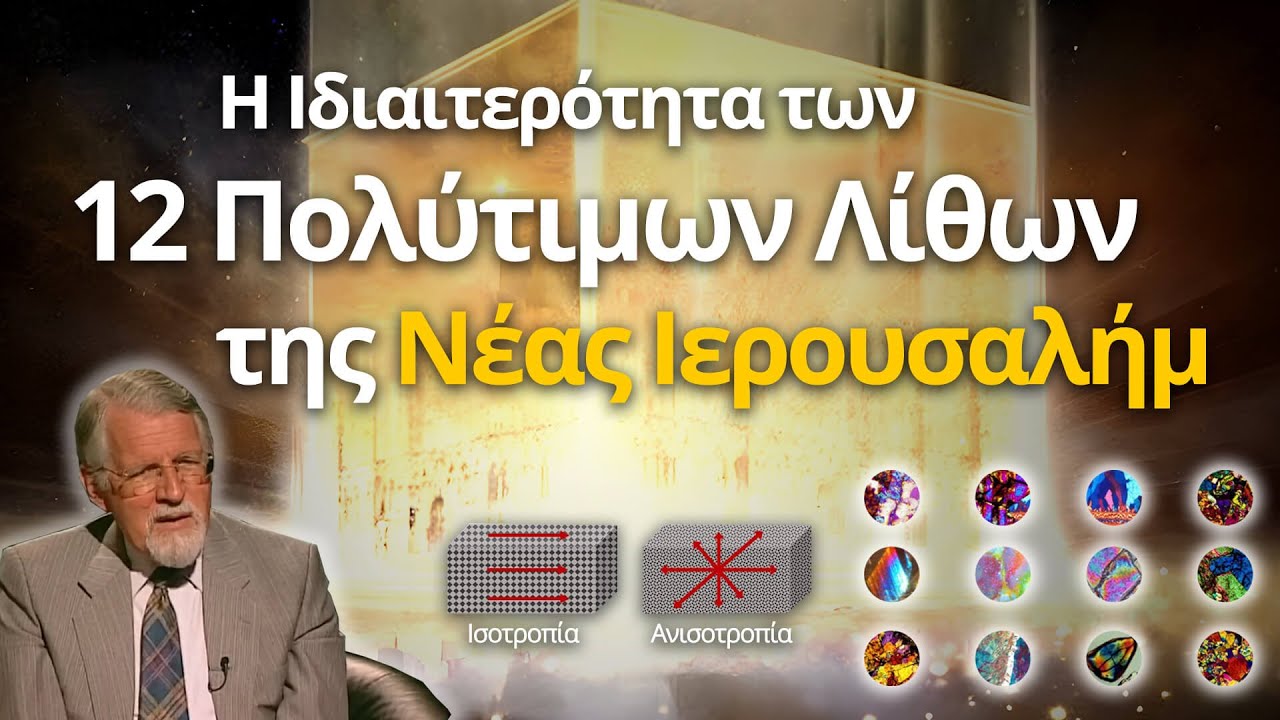 Η Ιδιαιτερότητα Των 12 Πολύτιμων Λίθων της Νέας Ιερουσαλήμ - YouTube