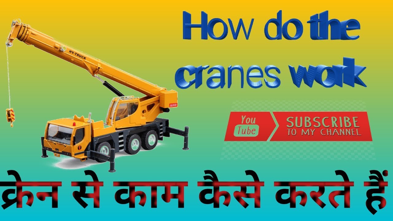 क्रेन से काम कैसे करते हैं?how do the cranes work ? - YouTube