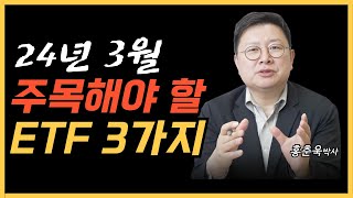 24년 3월, 지금 주목해야 할 ETF 3가지 - 홍춘욱 | 그로씽