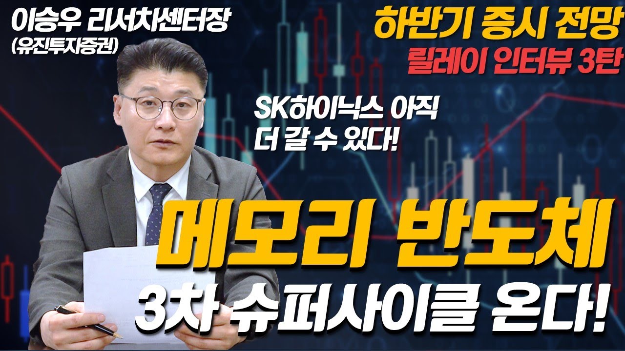 하반기 증시 전망릴레이 인터뷰 하반기 전략부터 반도체 주목해야 하는 이유까지 3차 슈퍼사이클 온다 이승우센터장
