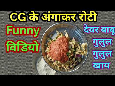 Cg ke Angakar Roti // Cg अंगाकर रोटी // Chila roti // गुलुल गुलूल खाय ...