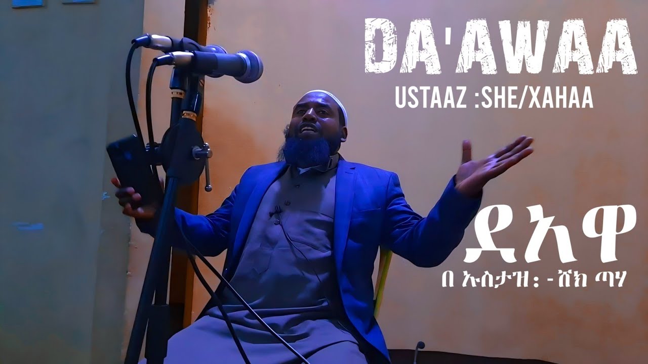 Ustaaz She /TAHA..Da'awaa Ajaa'ibaa#ገራሚ ደአዋ በ ኡስታዝ ሼክ ጣሃ@#Mwunuslimjama ...