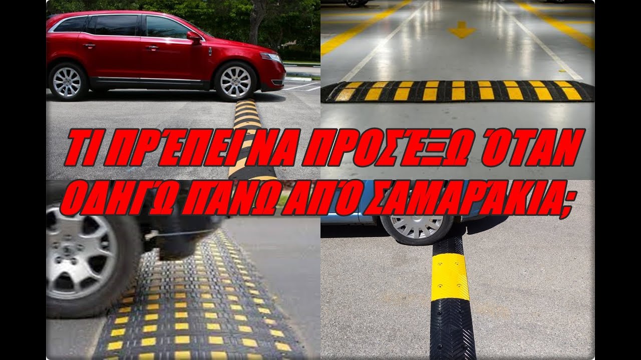 ΤΙ ΠΡΈΠΕΙ ΝΑ ΠΡΟΣΈΞΩ ΌΤΑΝ ΟΔΗΓΏ ΠΆΝΩ ΑΠΌ ΣΑΜΑΡΆΚΙΑ; - YouTube
