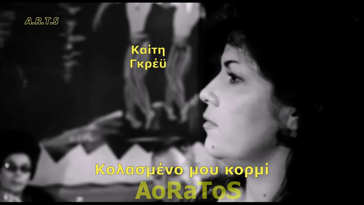 ΓΚΡΕΫ ΚΑΙΤΗ - ΚΟΛΑΣΜΕΝΟ ΜΟΥ ΚΟΡΜΙ (by AoRaToS) - YouTube