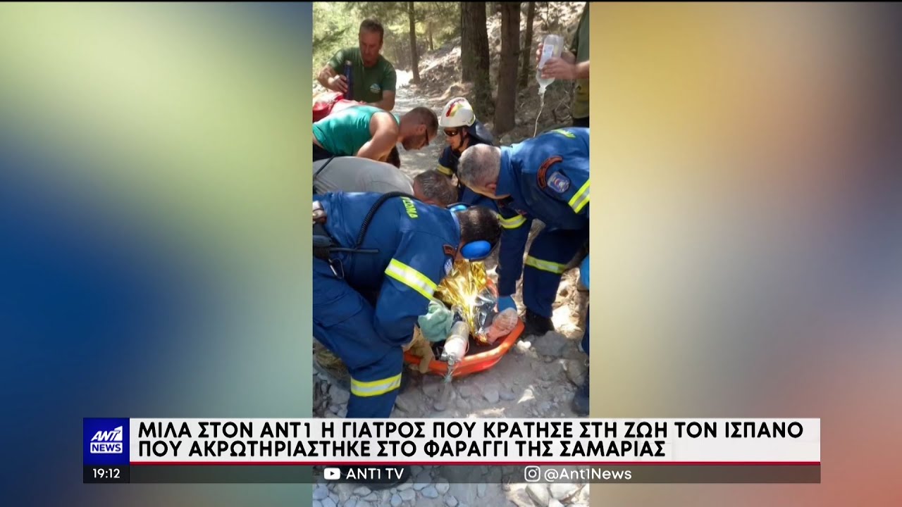 Φαράγγι Σαμαριάς - Ακρωτηριασμός τουρίστα: η γιατρός που τον κράτησε ...