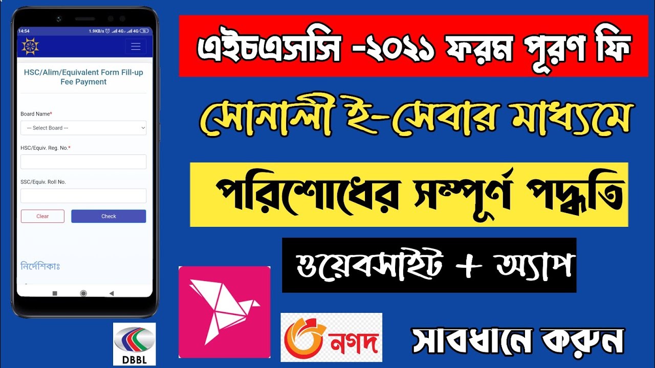 সোনালি ই-সেবা Apps এর মাধ্যমে HSC 2021 পরিক্ষার ফরম পূরণের নিয়ম,Hsc ...