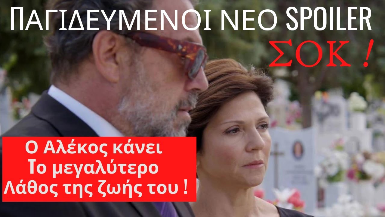 ΠΑΓΙΔΕΥΜΕΝΟΙ : ΣΟΚ - Ο Αλέκος κάνει το μεγαλύτερο λάθος της ζωής του ...