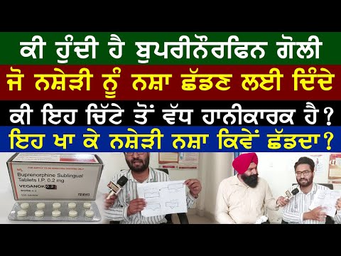 Buprenorphine Tablet ਜੋ ਨਸ਼ੇੜੀਆਂ ਨੂੰ ਨਸ਼ਾ ਛੱਡਣ ਲਈ ਦਿੱਤੀ ਜਾਂਦੀ | ਕੀ ਇਹ ਗੋਲੀ ਹਾਨੀਕਾਰਕ ਹੁੰਦੀ ?