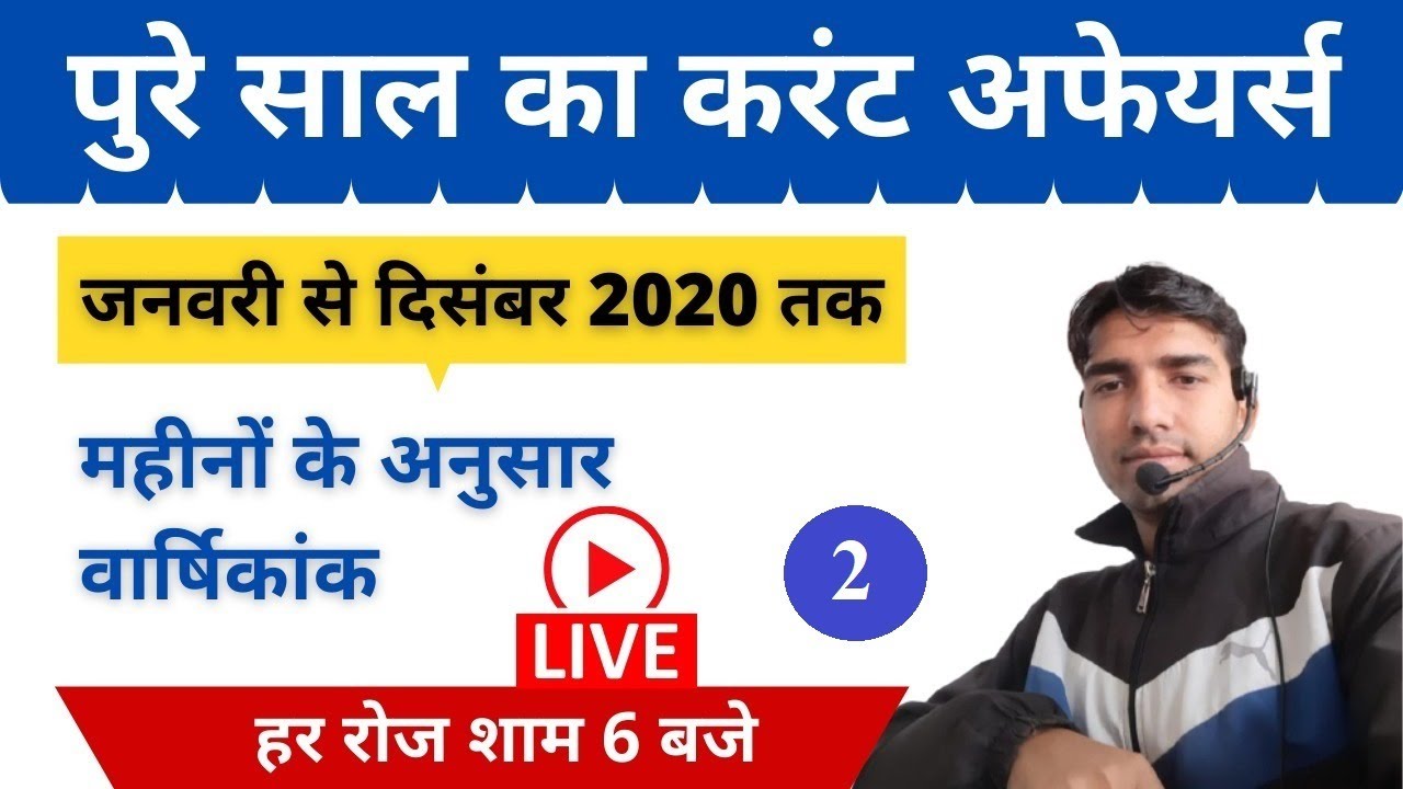 Yearly Current Affairs 2020 || Live Session #2 || By Hanuman Bhakar Sir ...