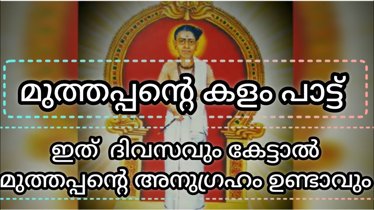 ഇത് ദിവസവും കേട്ടാൽമുത്തപ്പൻ്റെ അനുഗ്രഹം ഉണ്ടാവും#bhakti #kalampattu # ...