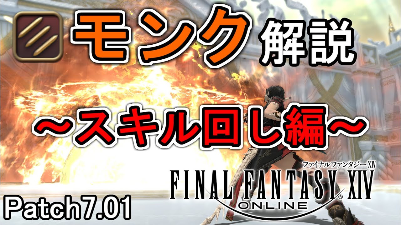 【FF14】黄金モンク：難易度別スキル回し、新仕様やプレイのコツを解説【patch7.01】 - YouTube