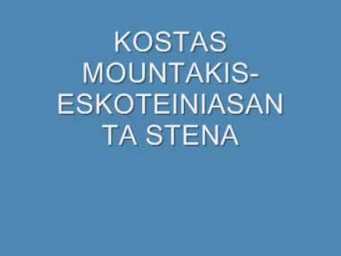 ΚΩΣΤΑΣ ΜΟΥΝΤΑΚΗΣ-ΕΣΚΟΤΕΙΝΙΑΣΑΝ ΤΑ ΣΤΕΝΑ - YouTube