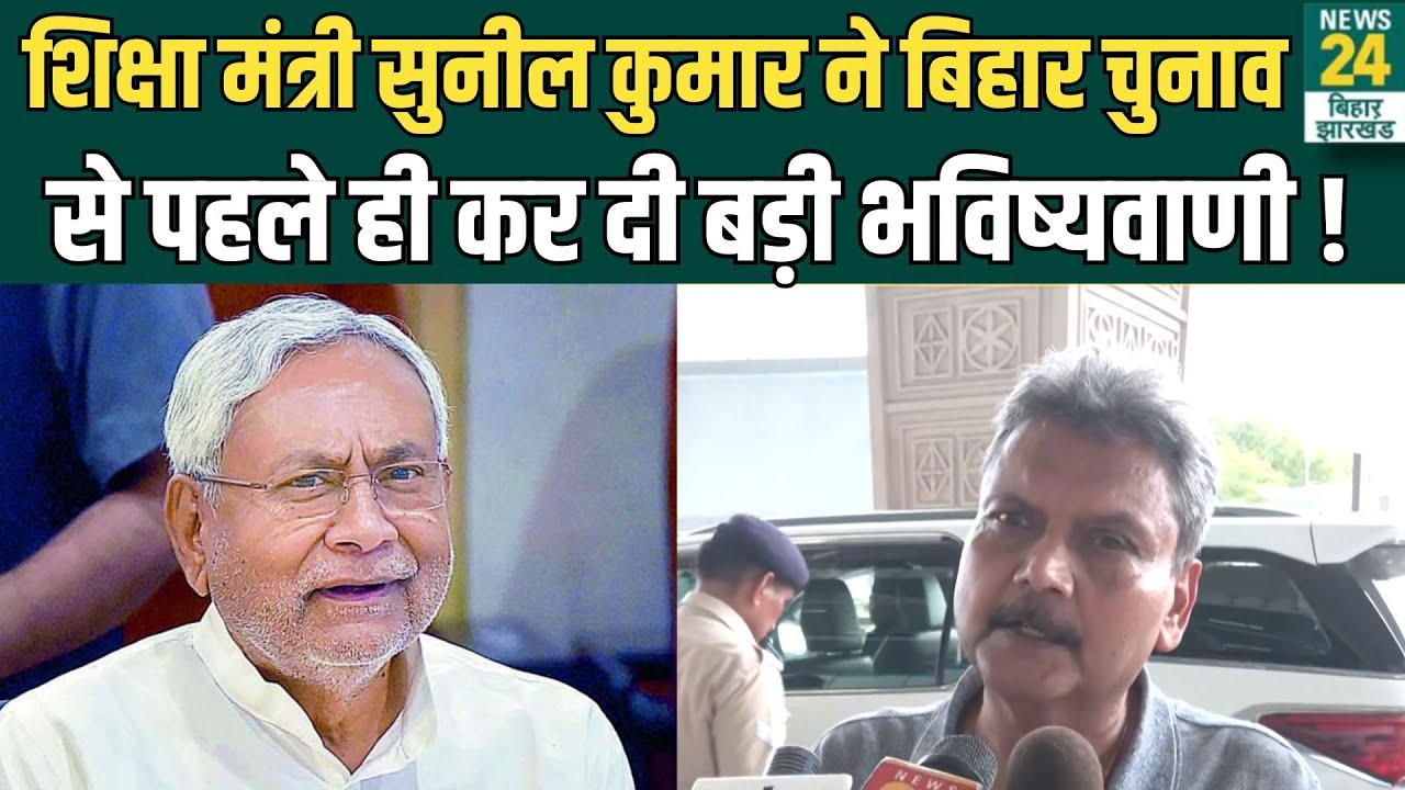 Bihar Election 2025 : Education Minister Sunil Kumar ने चुनाव से पहले ...