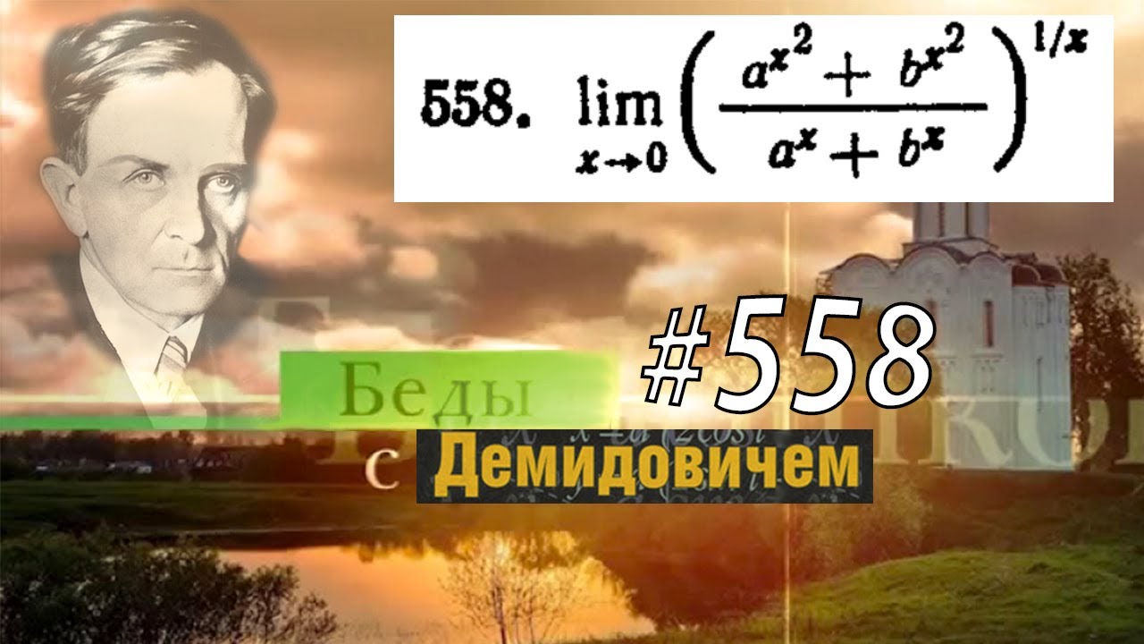 #558 Номер 558 из Демидовича | Предел функции - YouTube