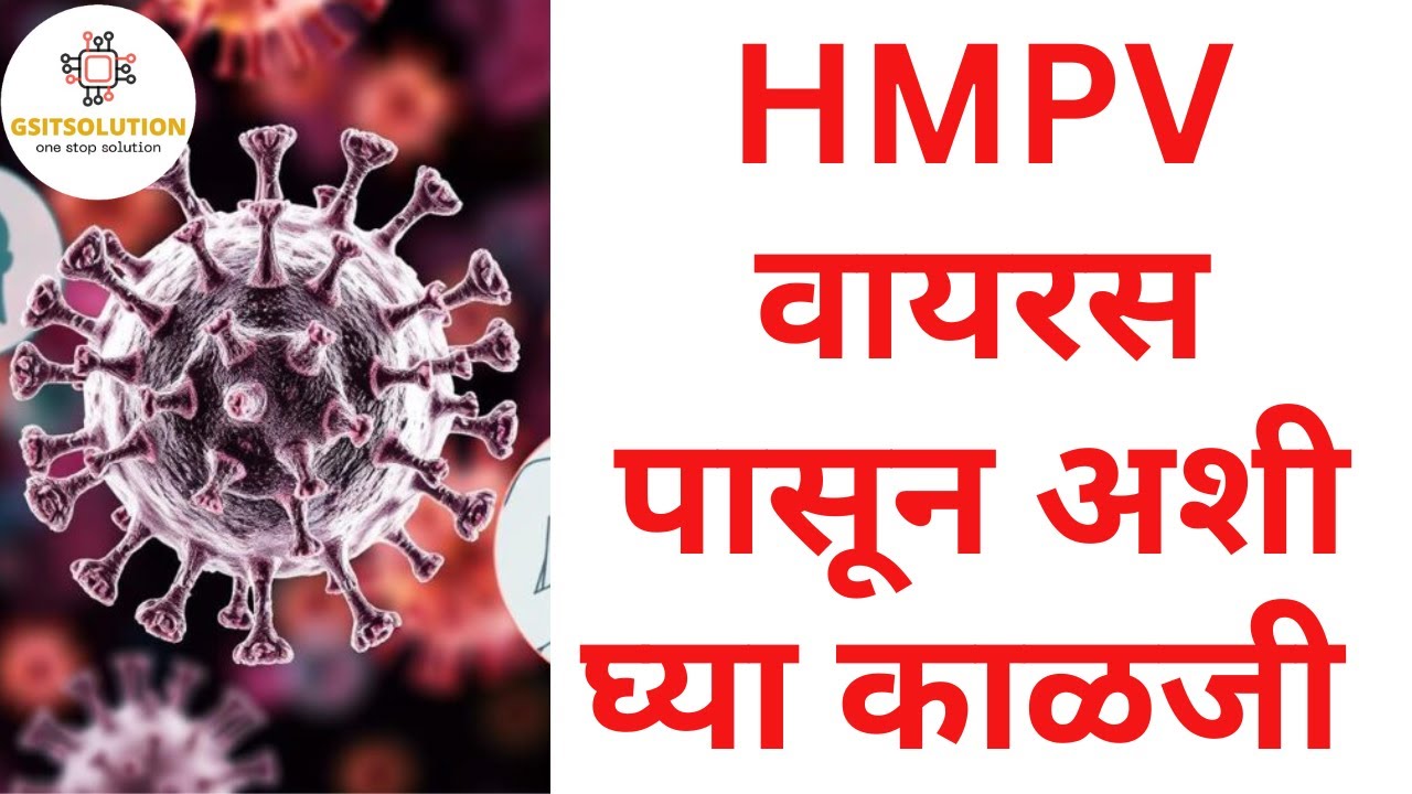 HMPV virus information | HMPV virus information in Marathi |HMPV India ...
