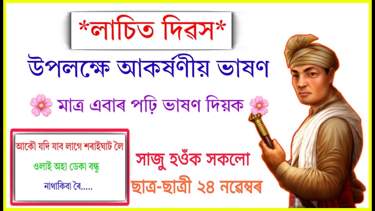 Lachit Divas Speech In Assamese || Lachit Borphukan essay in Assamese ...