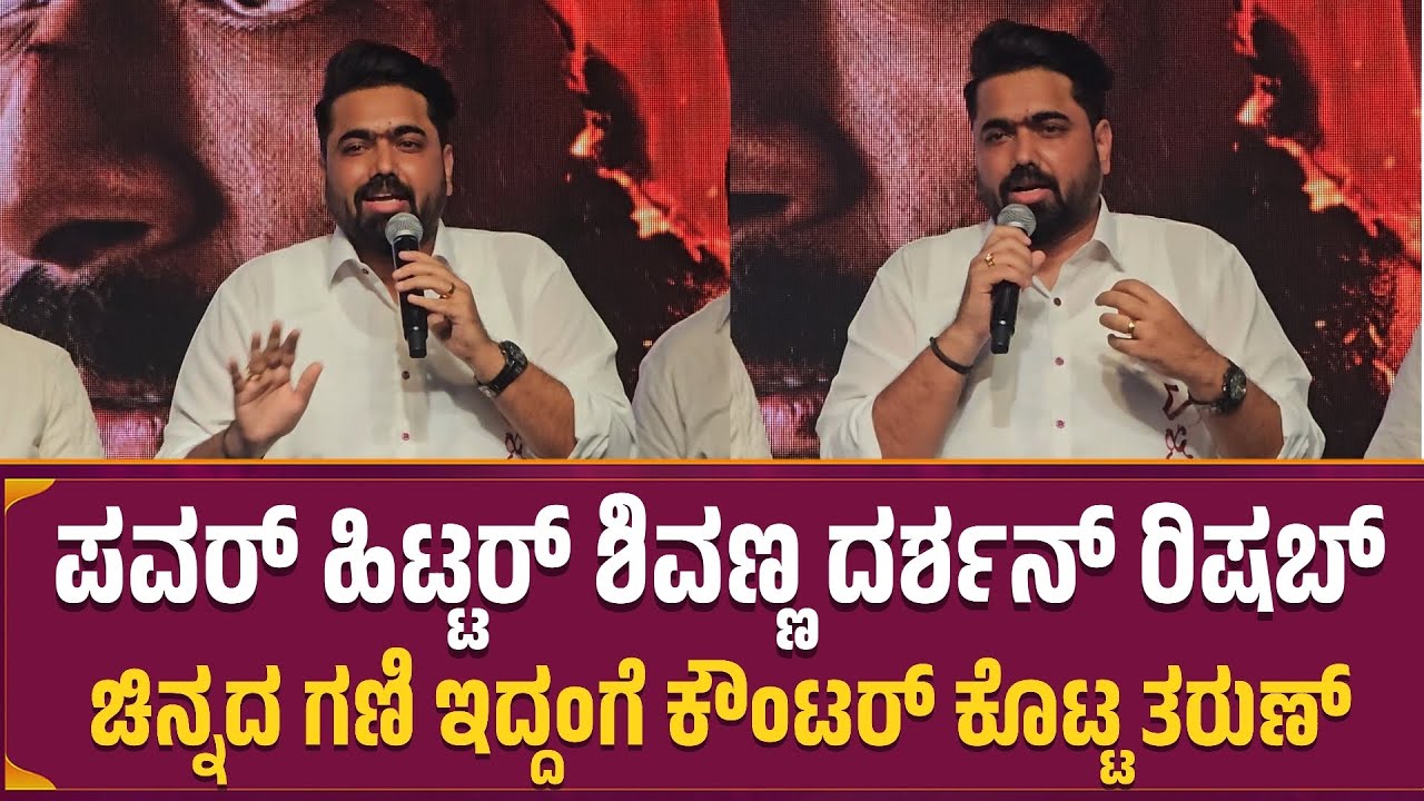 ಪವರ್ ಹಿಟ್ಟರ್ ಶಿವಣ್ಣ ದರ್ಶನ್ ರಿಷಬ್ | Tharun Sudhir | Yelumale Trailer ...