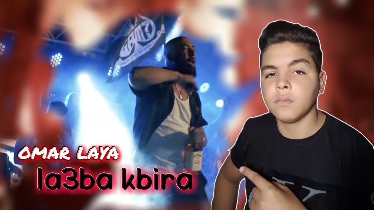 Omar Laya - la3ba kbira - لعبة كبيرة 🔥🔥 REACTION - ردة فعلي 🔥🔥 - YouTube