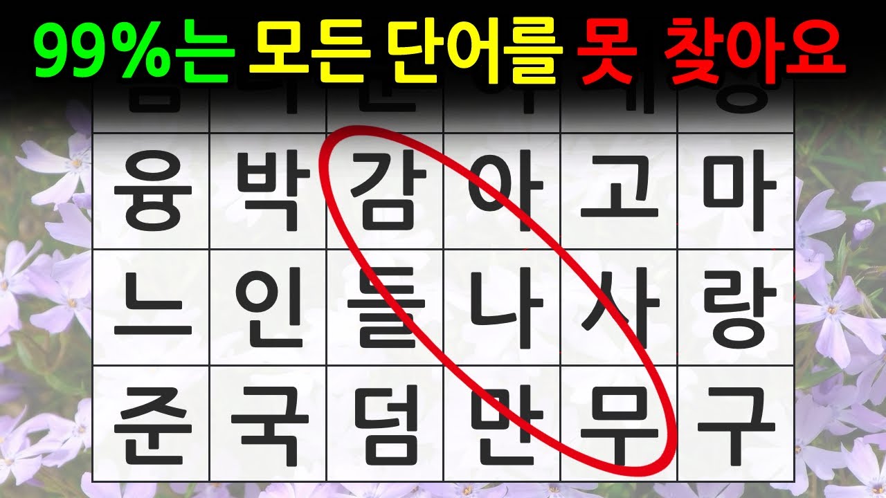 50대도 만점은 힘든 문제입니다 숨은단어찾기치매예방치매테스트치매예방퀴즈단어퀴즈치매예방활동낱말퀴즈 Youtube